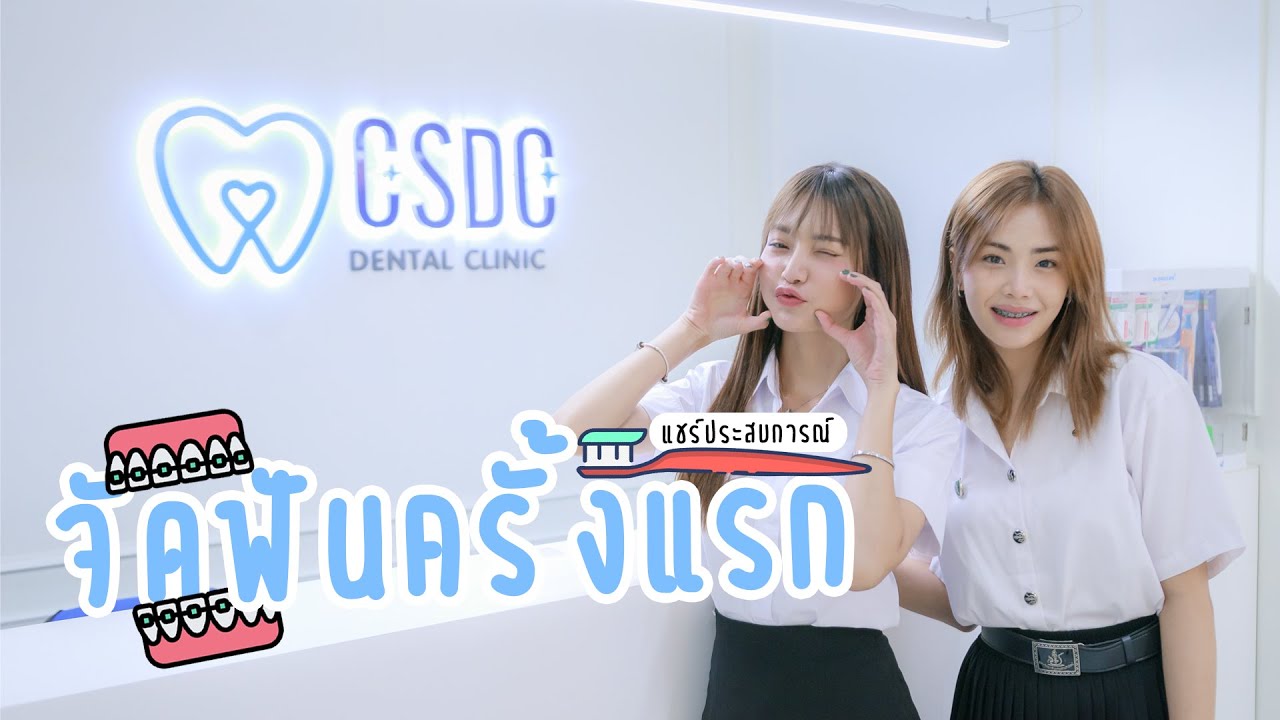 แชร์ประสบการณ์จัดฟันครั้งแรก - คลินิกทันตกรรม CSDC Dental Clinic - YouTube