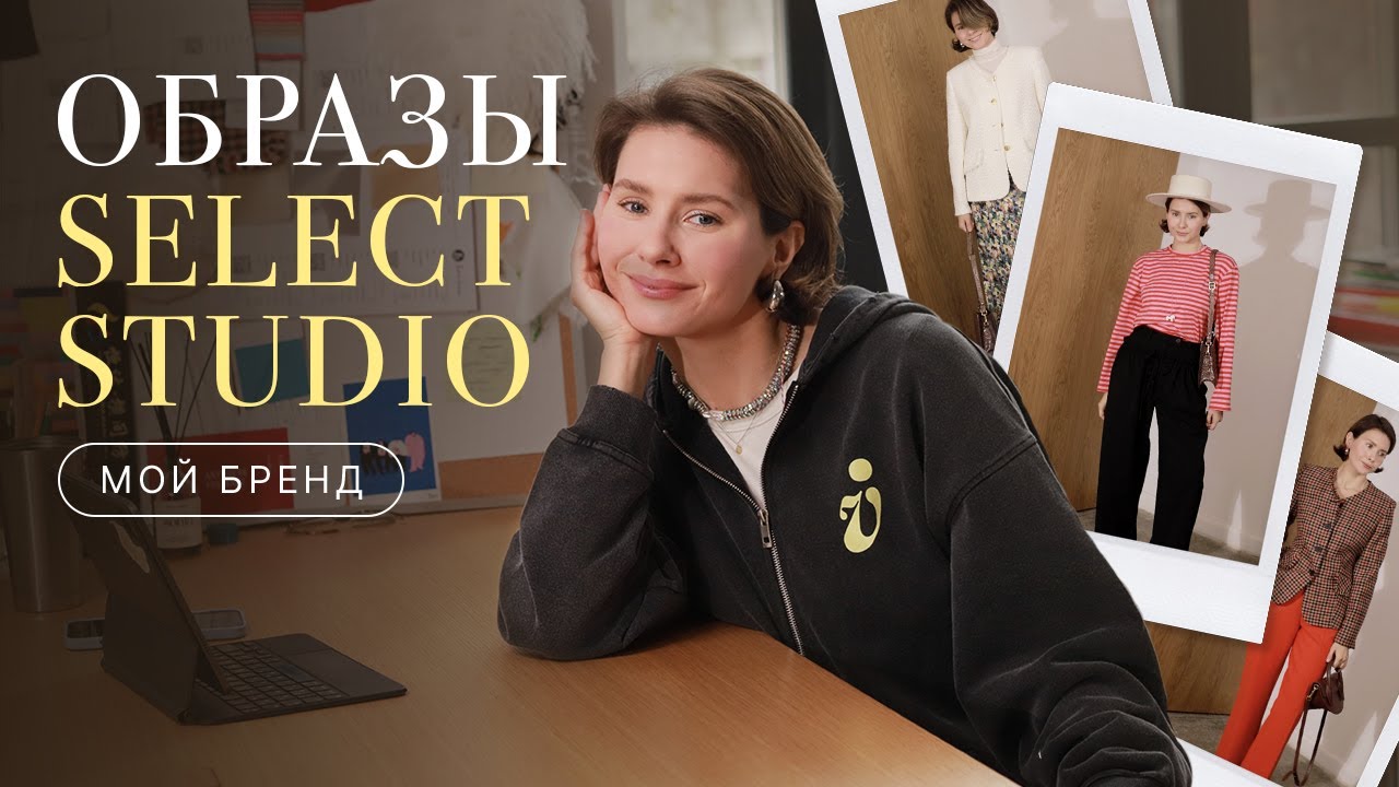 Стилизуем комплекты из Select Studio, рассказываю про свой бренд и ...