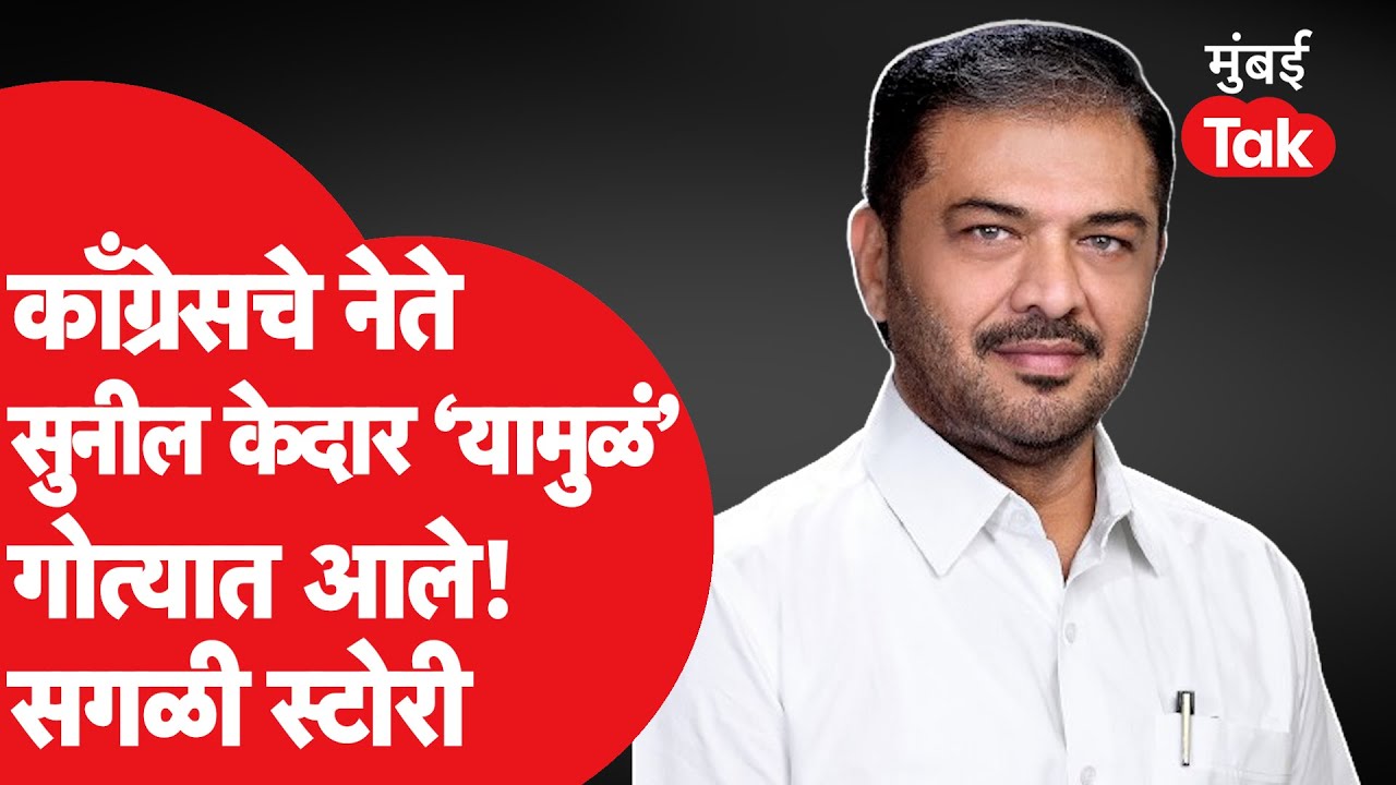 Sunil Kedar यांना शिक्षा का सुनावली? नेमकं प्रकरण काय? केदार गोत्यात का ...