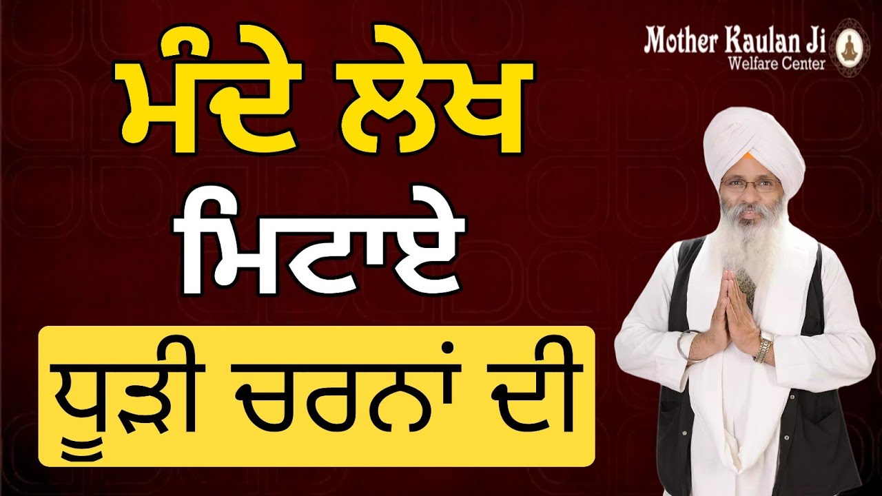 ਮੰਦੇ ਲੇਖ ਮਿਟਾਏ ਧੂੜੀ ਚਰਨਾਂ ਦੀ । Mande Lekh Mitaye Dhoodi Charna Di ...