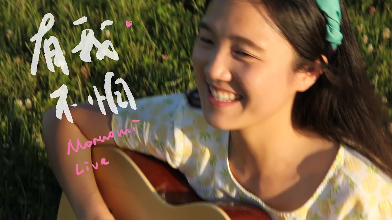 Moruomi Live Music Video - 有我不怕 (RELY ON ME) - YouTube
