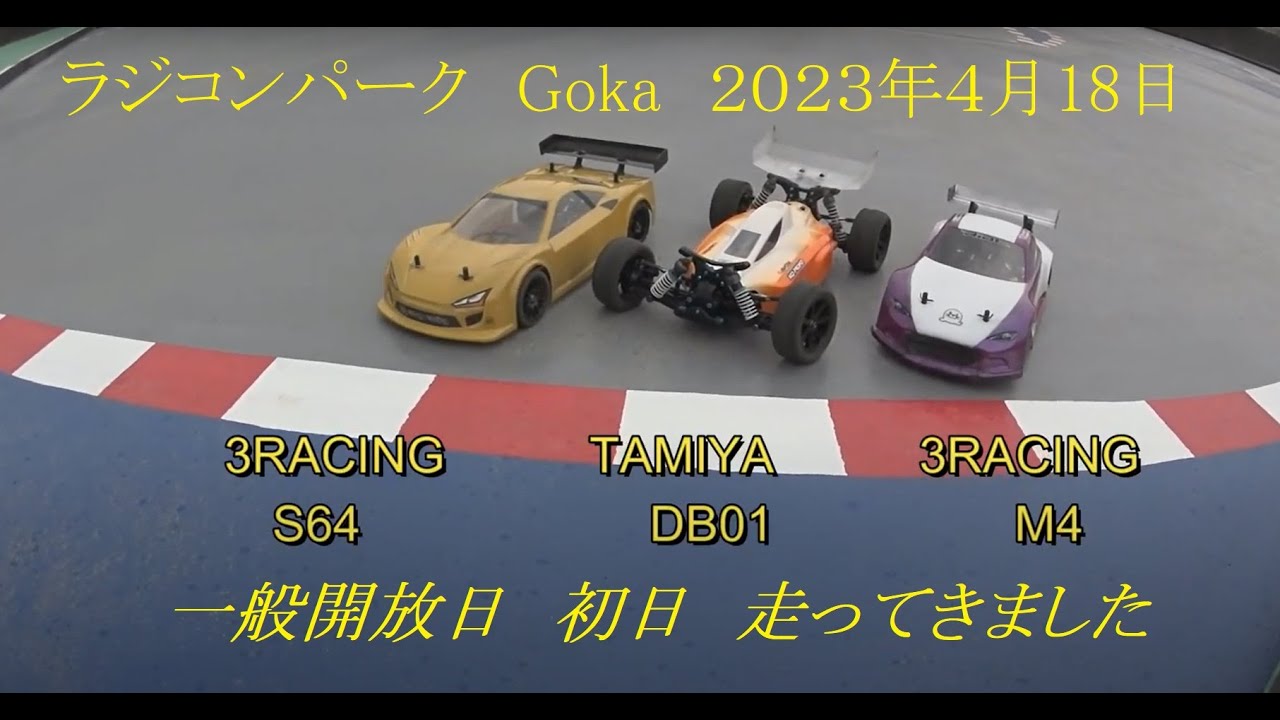 ラジコンパーク Goka ごか - YouTube