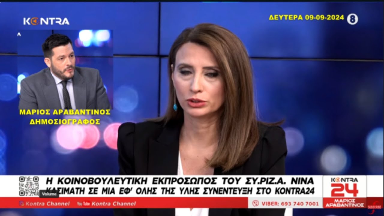 Η βουλευτρια ΣΥΡΙΖΑ ΠΣ Νίνα Κασιμάτη στο ΚΟΝΤΡΑ24 με τον Μαριο ...