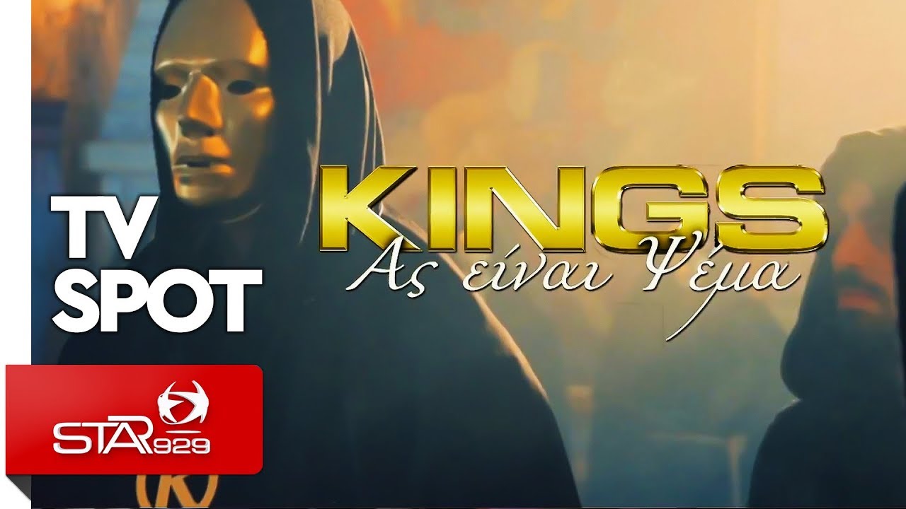 KINGS : ΑΣ ΕΙΝΑΙ ΨΕΜΑ // ΕΡΧΕΤΑΙ ΑΠΟΚΛΕΙΣΤΙΚΑ ΣΤΟΝ STAR FM 92.9 ...