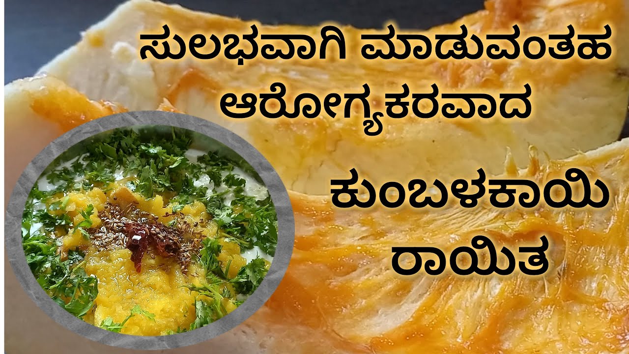 ಆರೋಗ್ಯಕರವಾದ ಕುಂಬಳಕಾಯಿ ರಾಯಿತ || Healthy Pumpkin Raayta || - YouTube