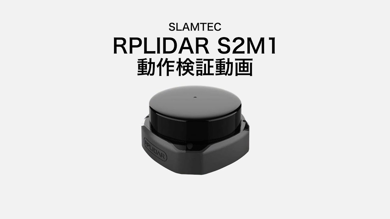 RPLIDAR S2M1｜SLAMTEC 計測・検証 - YouTube