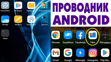 Как зайти в диспетчер файлов на андроид? Всего ответов: 26