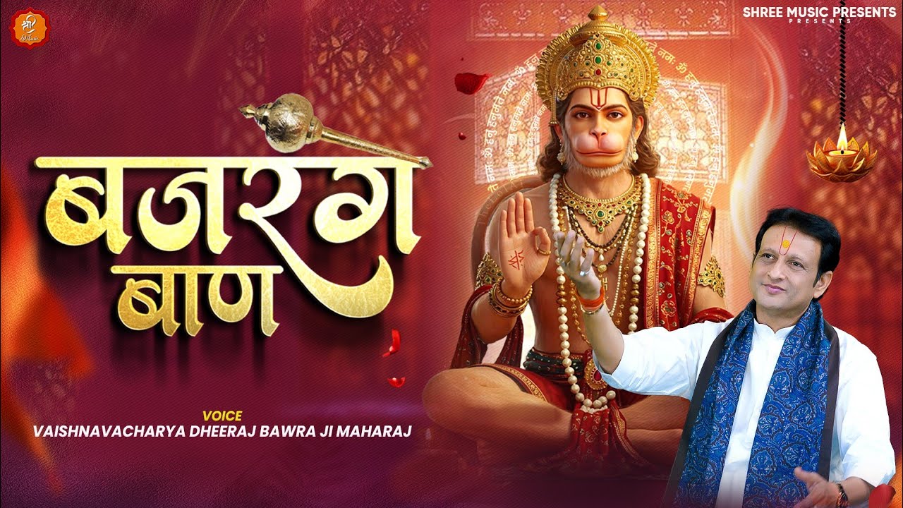 Bajrang Baan | बजरंग बाण | Vaishnavacharya Dheeraj Bawra Ji # ...