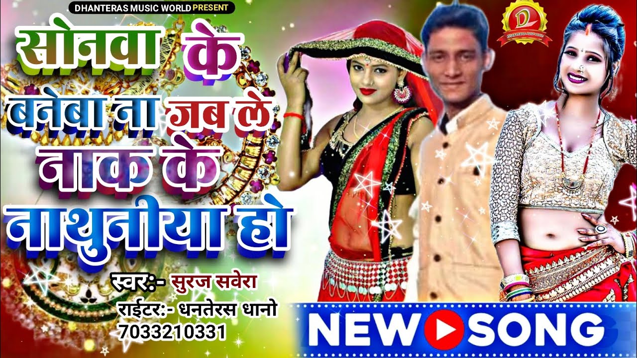#Video | सोनवां के बनेबा ना जब ले नाक के नाथुनीया हो | #suraj sawera ...