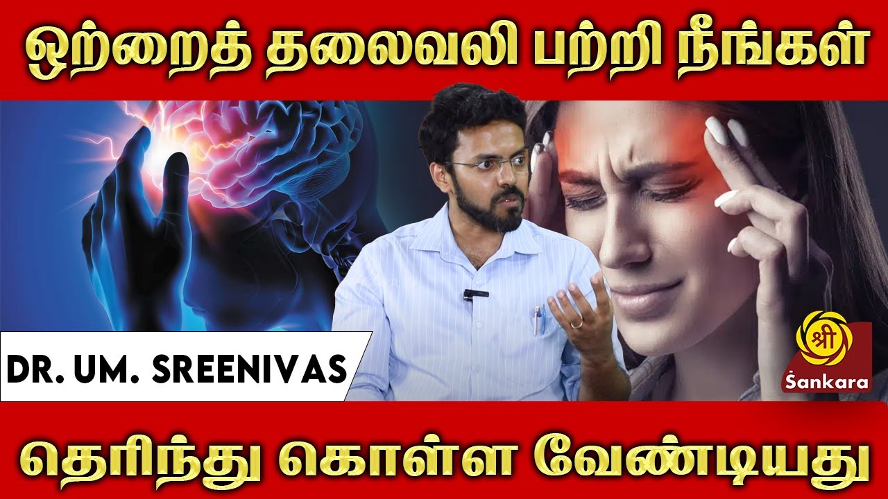 ஒற்றைத் தலைவலி பற்றி நீங்கள் தெரிந்து கொள்ள வேண்டியது | Dr. நேரம் | Dr ...