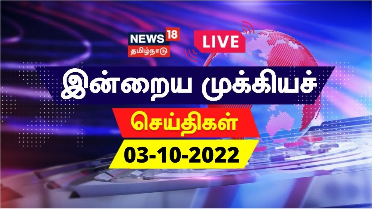 🔴Tamil News LIVE | காலை முக்கியச் செய்திகள் - Oct 03, 2022 | News18 ...