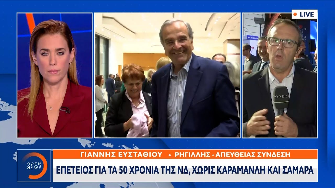 Επέτειος για τα 50 χρόνια της ΝΔ: Ηχηρή απουσία Καραμανλή-Σαμαρά από τη ...