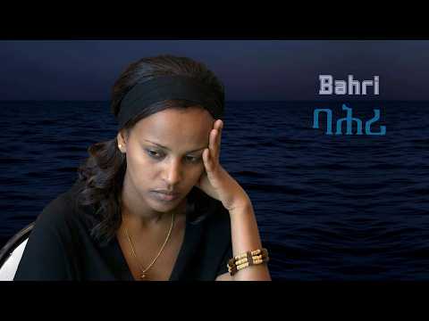Tesfay Mehari (Fihira) - Bahri - ባሕሪ  ተስፋይ መሓሪ (ፍሒራ)