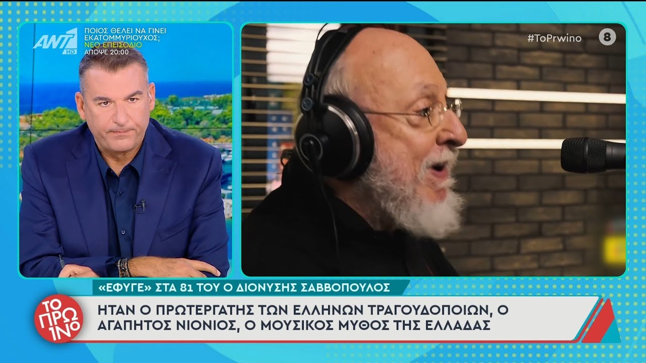 "Έφυγε" στα 81 του ο Διονύσης Σαββόπουλος - Το Πρωινό - 22/10/2025 ...