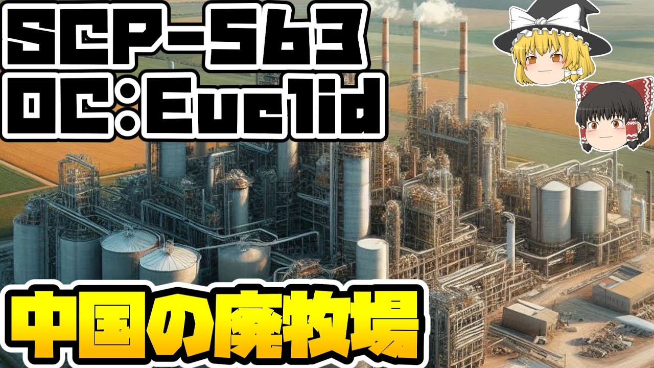 【ゆっくりSCP紹介】材料は...【SCP-563 - 中国の廃牧場】 - YouTube