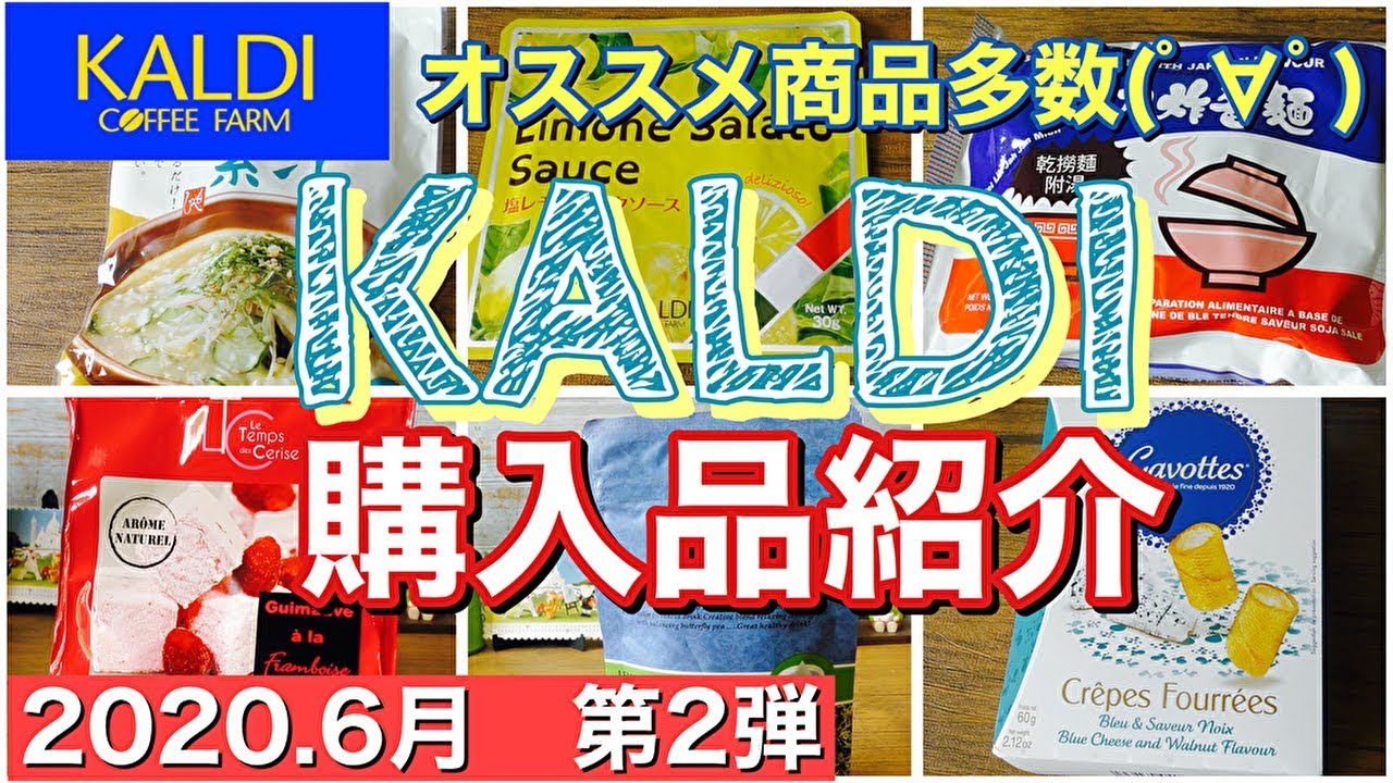 【KALDI】カルディ購入品紹介(*´ー`*)2020.6第2弾！ - YouTube