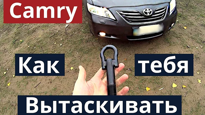 Повысьте универсальность вашей Camry с помощью надежной буксирной проушины