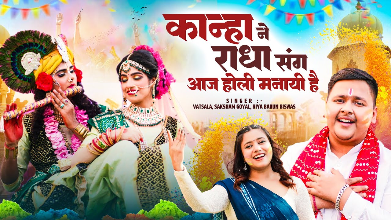 कान्हा ने राधा संग आज होली मनाई है | Saksham Goyal, Vatsala | Radha ...