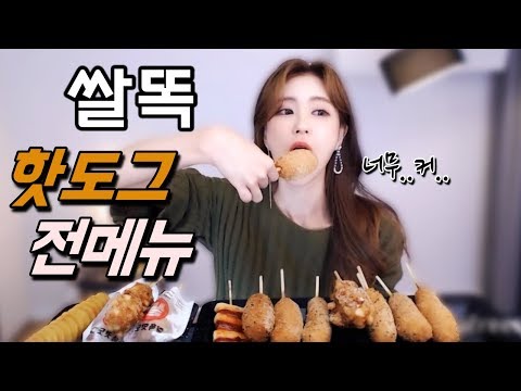 쌀똑핫도그🔥🐷 전메뉴먹방!!(+회오리감자,소떡소떡) Mukbang♥ eating show!
