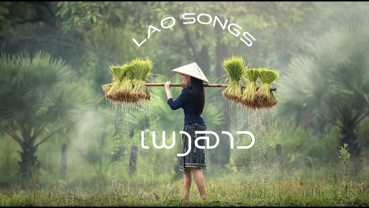 ເພງລາວ Lao song, Lao music, Laos - YouTube