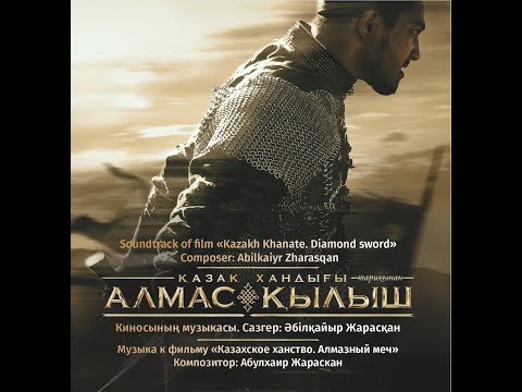 21. Abilkaiyr Zharasqan - Quryltai [КАЗАХСКОЕ ХАНСТВО - АЛМАЗНЫЙ МЕЧ]