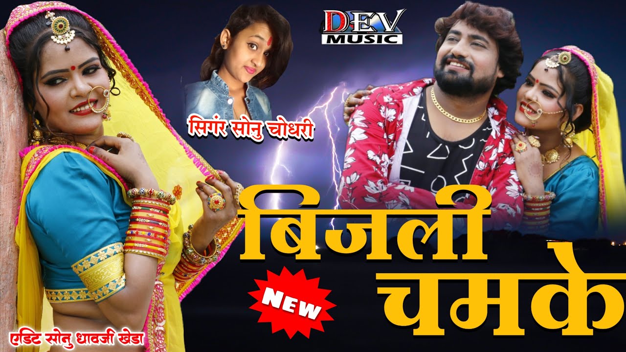 बिजली चमके ! Bijli Chamke ! 2020 लेटेस्ट तेजा जी सावन भादवा DJ Song ...