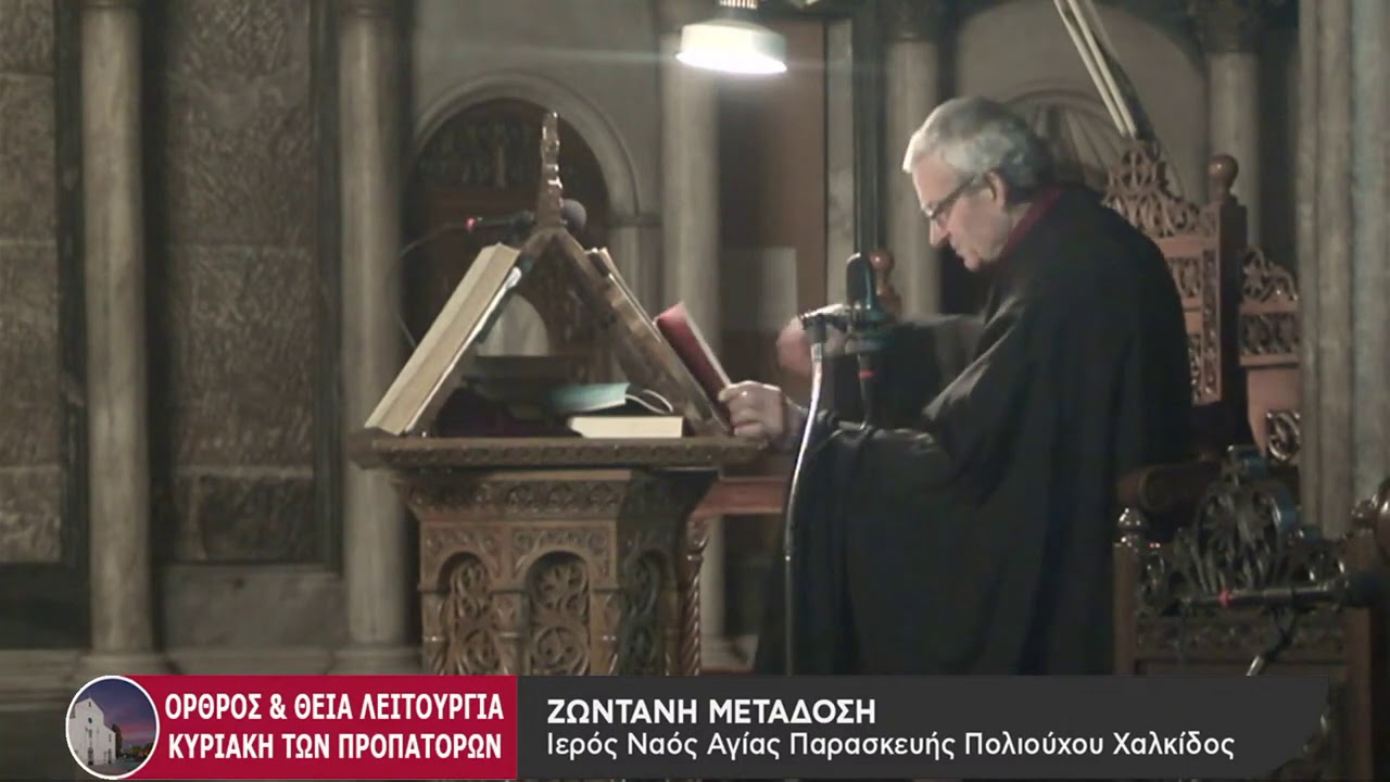 Όρθρος και Αρχιερατική Θεία Λειτουργία, Κυριακή των Αγίων Προπατόρων 13 ...