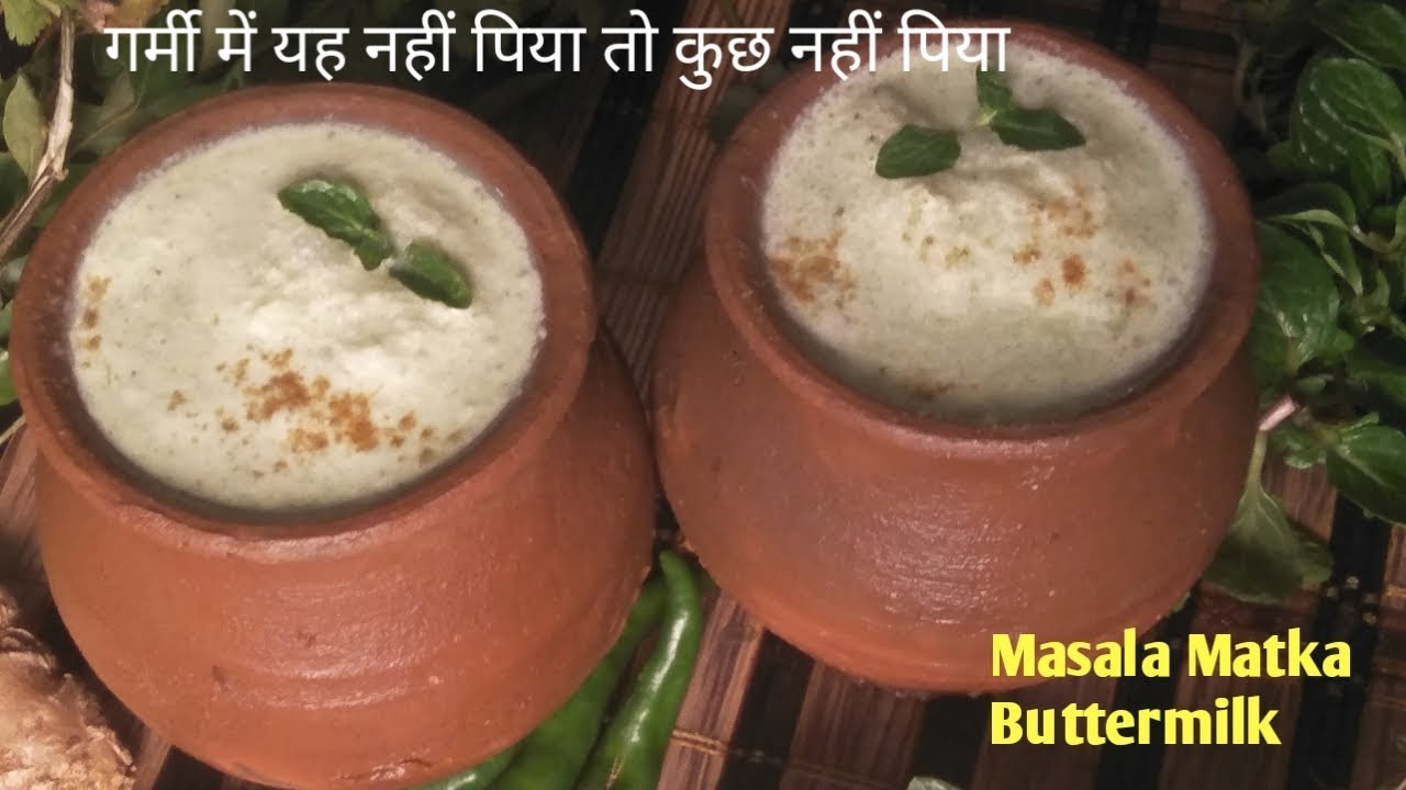 Masala Matka Buttermilk मसाला मटका छाछ गर्मी में नहीं पिया तो कुछ नहीं ...