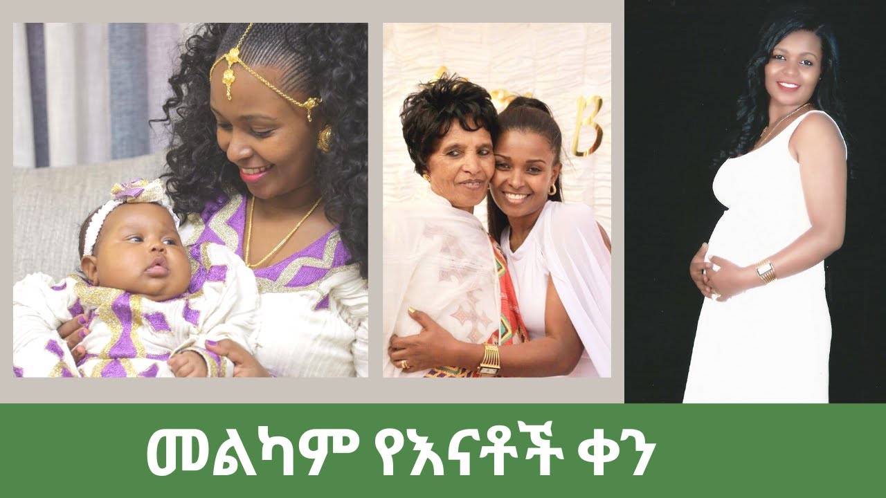 መልካም የእናቶች ቀን | Happy Mother's Day 2022 - YouTube