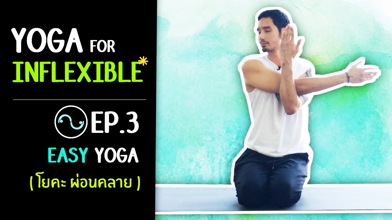 #โยคะเบื้องต้น | Yoga for Inflexible - โยคะคนตัวแข็ง Ep.3 (Easy Yoga ...