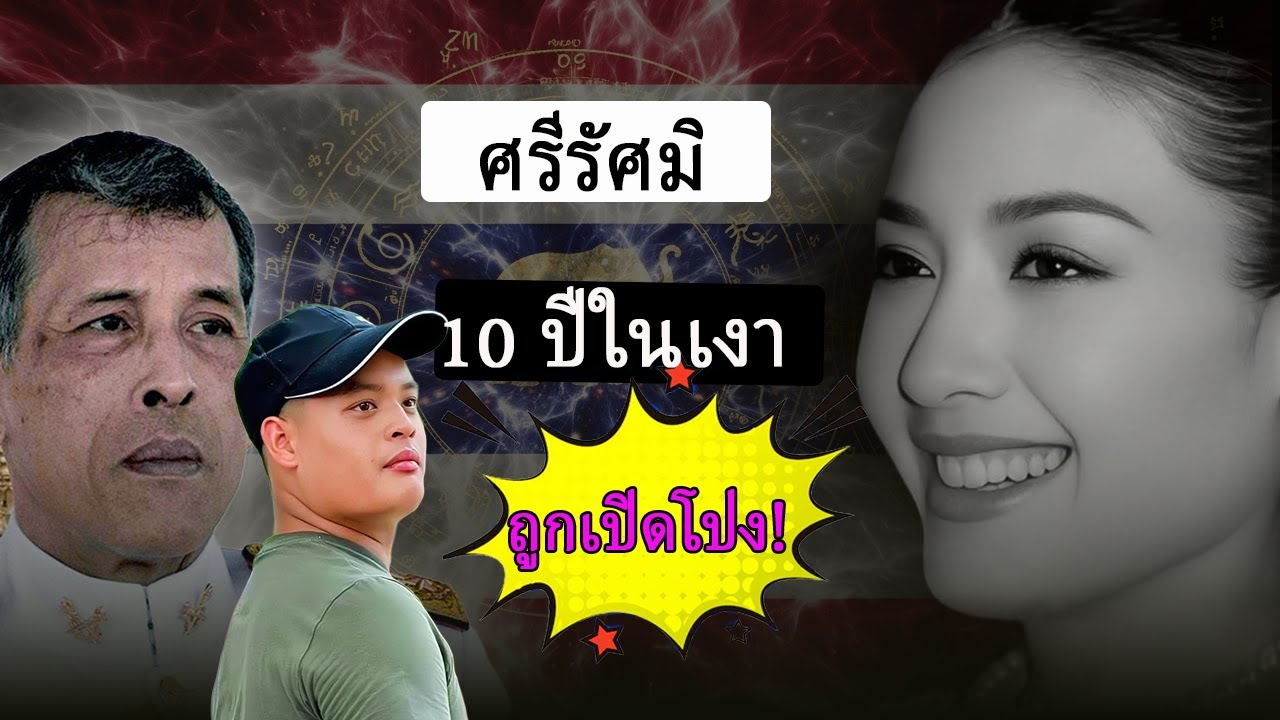 (ศรีรัตน์ สุวะดี) ความลับดำมืดในรอบ 10 ปี! ถูกเปิดต่อสายตาชาวโลก จนทั้ง ...