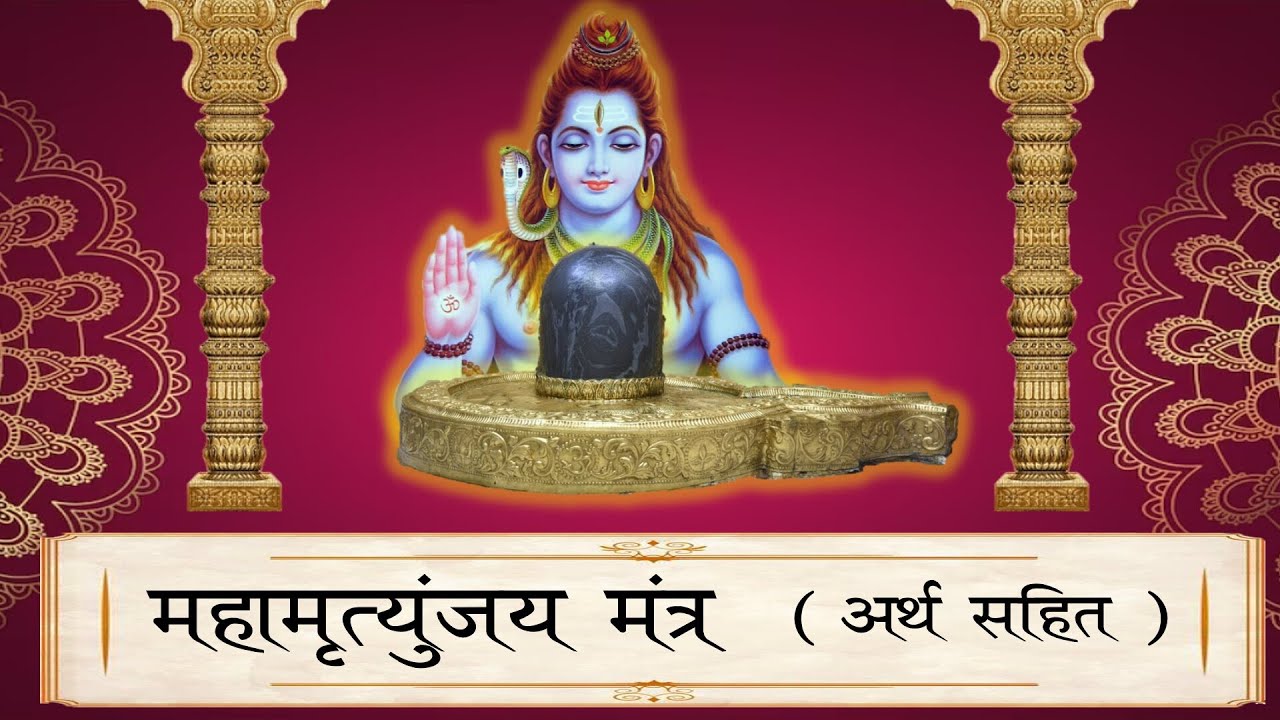 Mahamrityuanjay mantra (with meaning) 19 avatars Sawan Special ...