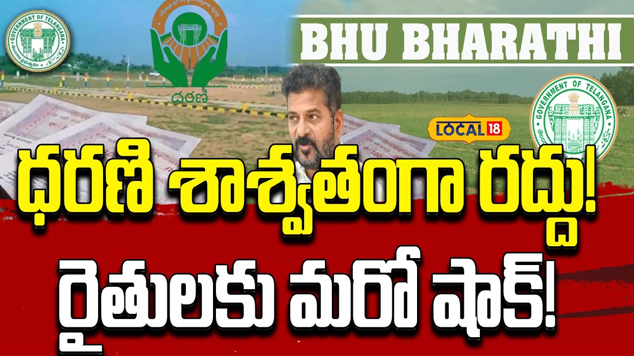 Telangana Replaces Dharani with Bhu Bharati | Revanth Reddy | New Land ...