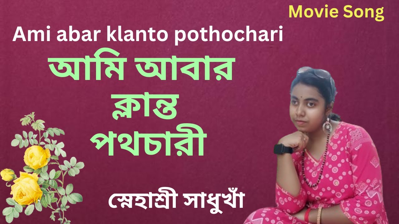 Ami abar klanto pothochari l আমি আবার ক্লান্ত পথচারী l Movie Song l Snehashree Sadhukhan - YouTube