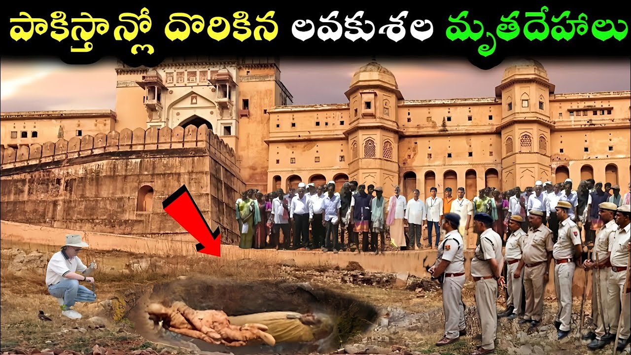 పాకిస్థాన్లో దొరికిన లవకుశుల శరీరాలు| luv Kush body found in Pakistan ...