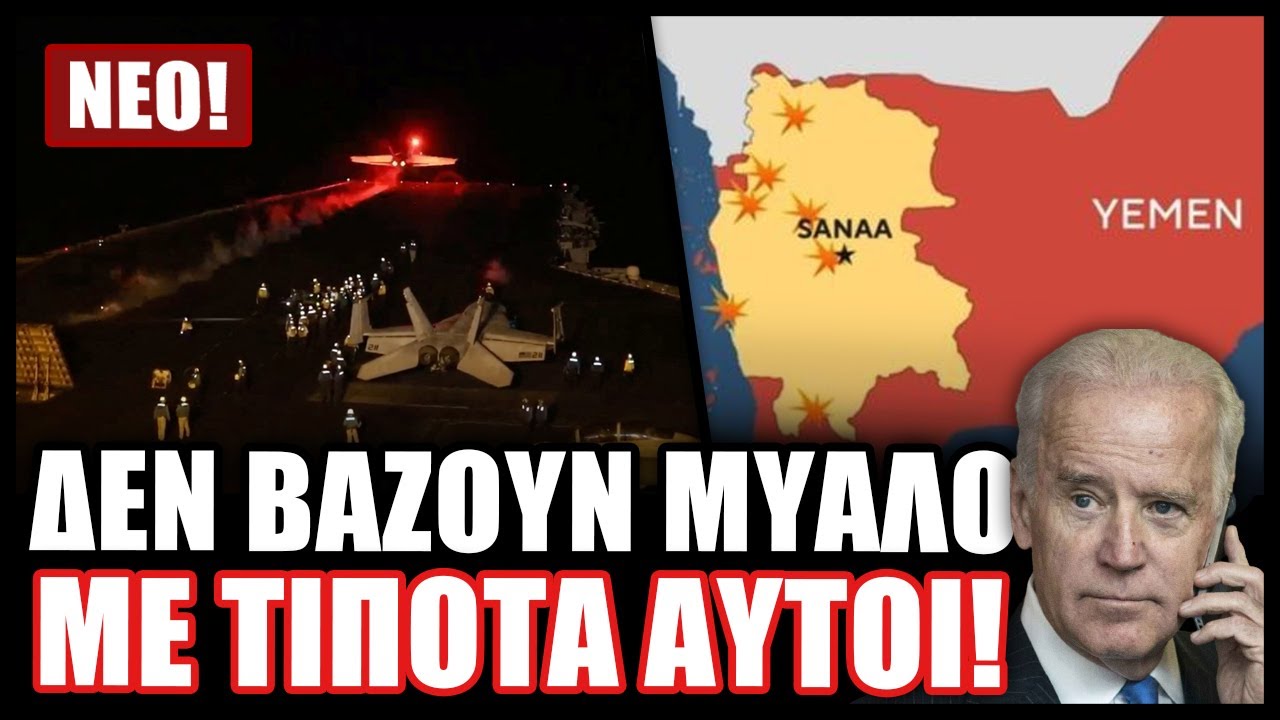 Ασταμάτητος βομβαρδισμός Αμερικανών κατά των Χούθι επειδή ξανά χτύπησαν ...