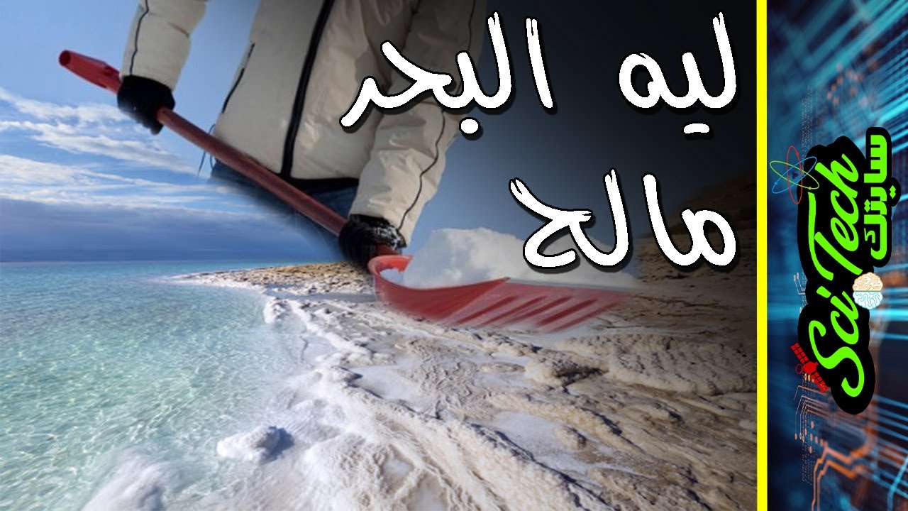 كيف أصبحت مياه البحار والمحيطات مالحة؟ Youtube