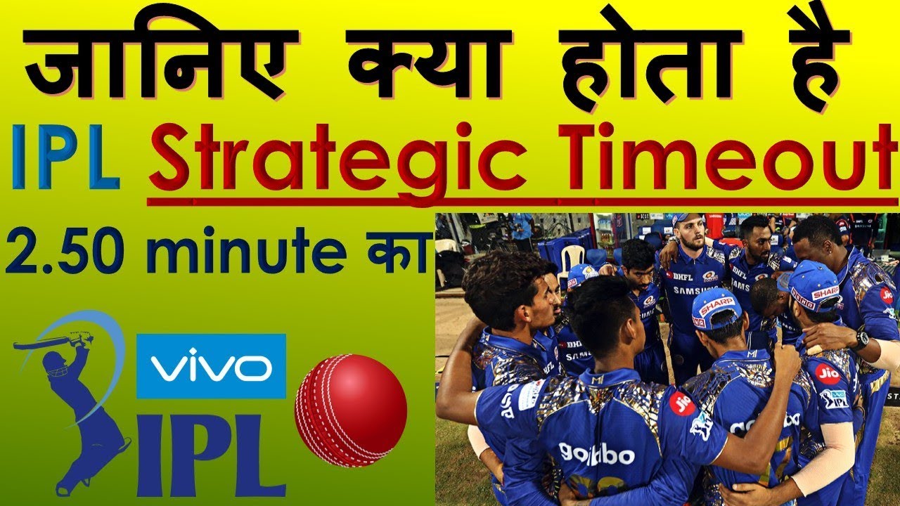 IPL 2018 vivo जानिए क्या होता है ? IPL CEAT Strategic Time Out 2.50 ...