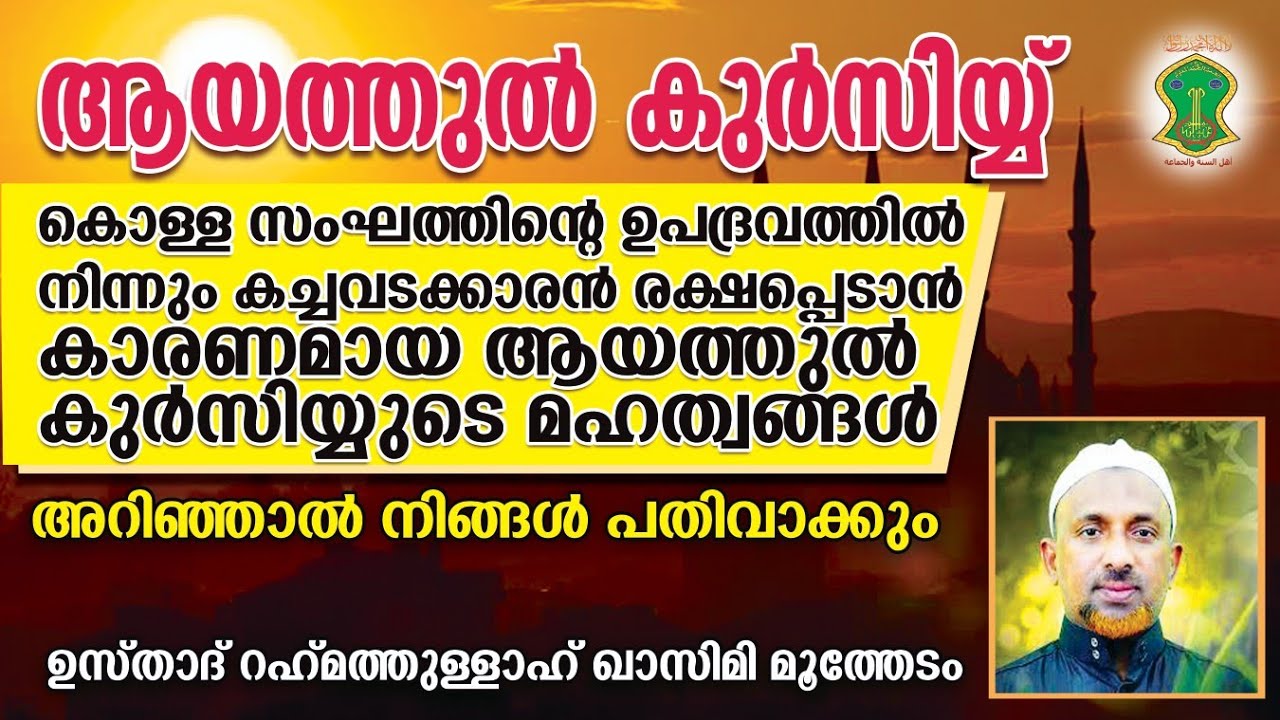 നിസ്‌ക്കാരത്തിന് ശേഷം ഓതുന്ന ആയത്തുല്‍ കുര്‍സിയുടെ അത്ഭുത രഹസ്യങ്ങള് ...