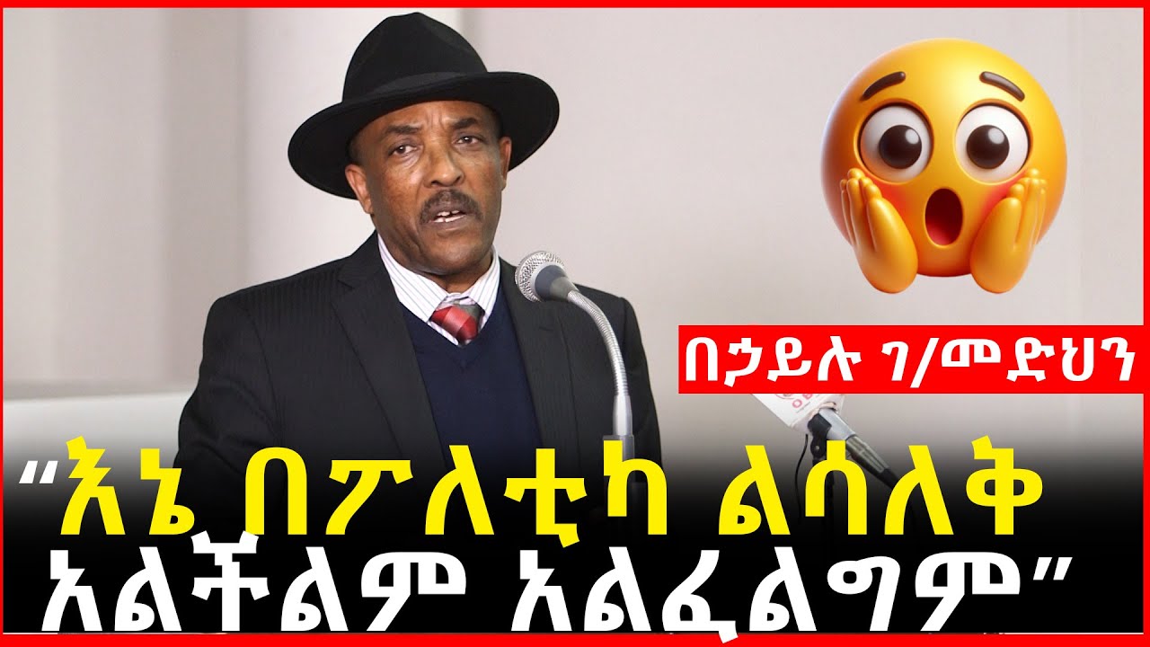 የ4000 ሺ ሴት አለቃ ነበርኩ // እኔ በፖለቲካ ልሳለቅ አልችልም ... አልፈልግም // ወግ አዋቂዉ በኃይሉ ገ ...