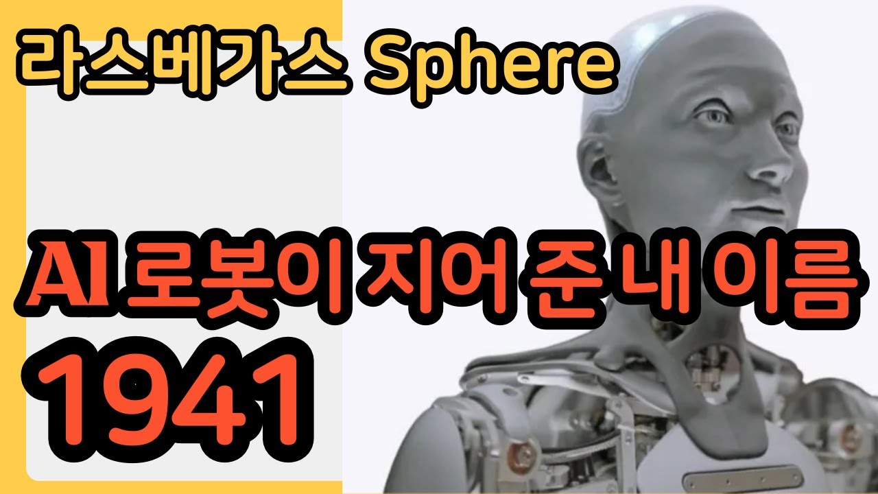 "AI Robot Laura Stumped Me About '1941' on My Cap!" "AI 로라와 함께하는 인간적 ...
