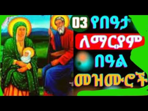የበዓታ ማርያም መዝሙሮች Ye Bata Mariam Mezmur Beata Mariam Mezmur New Ethiopian ...