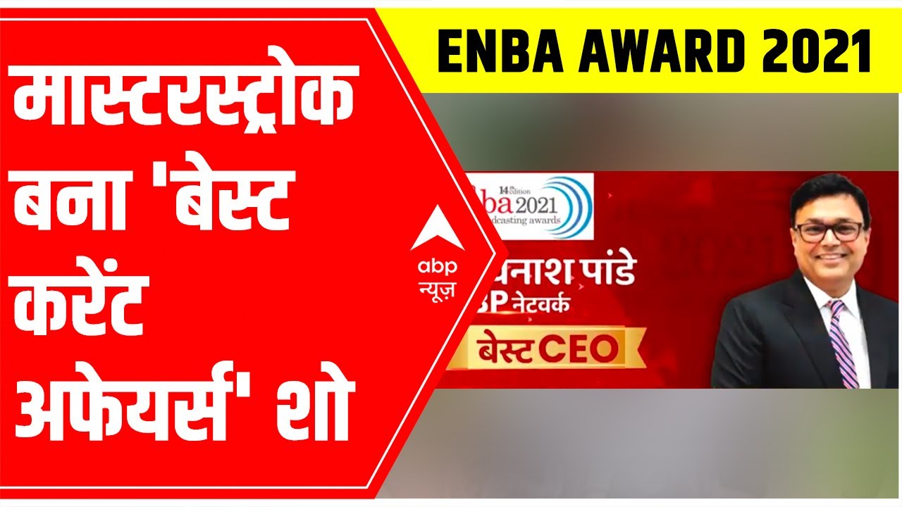 ABP wins big at ENBA 2021, Masterstroke becomes 'Best Current Affairs ...