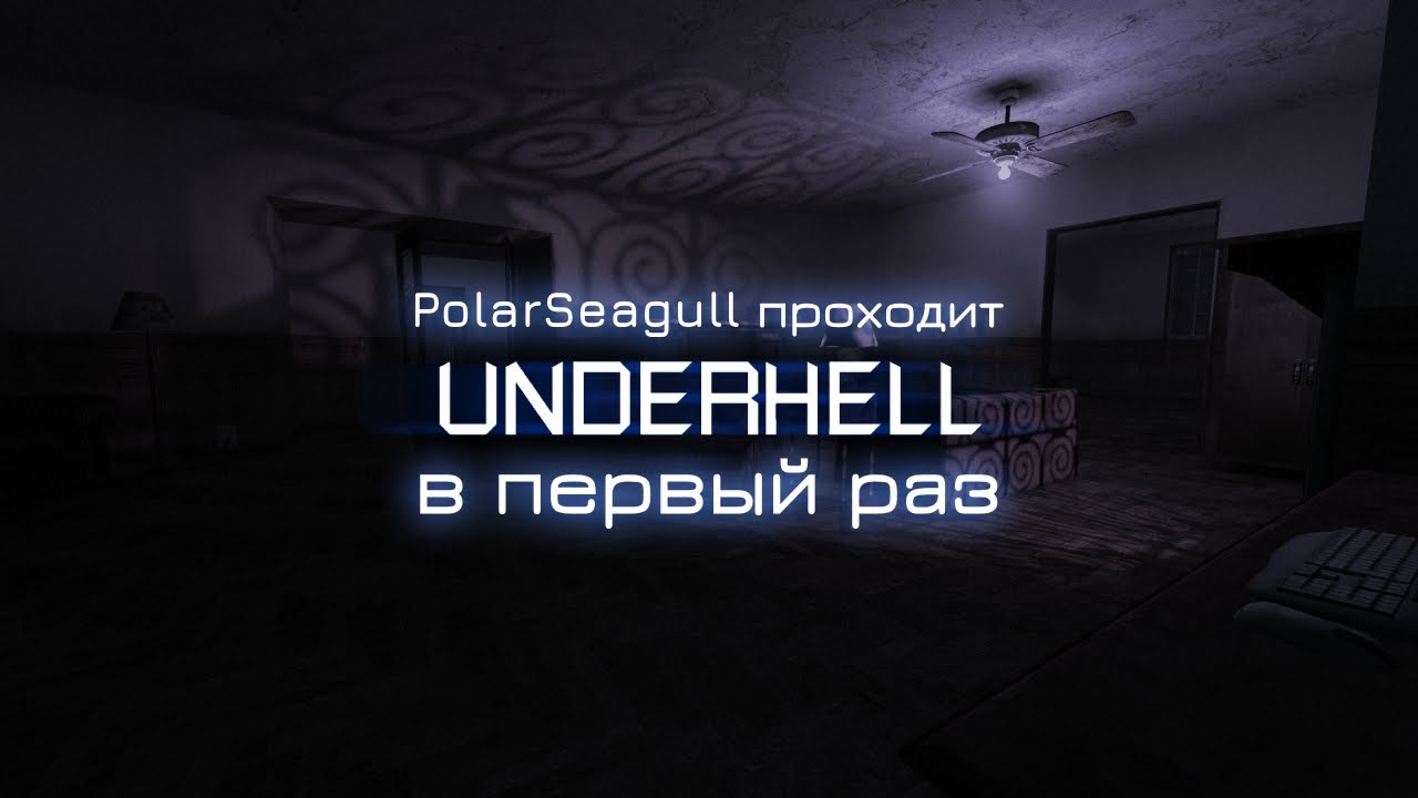 Первый раз прохожу Underhell | Мод для Half-Life 2. СТРИМ ПЕРВЫЙ. - YouTube