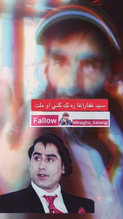 پیام ذال شار میرآغا سالنگی به سید غفار اغا 😂zall Shar Mir Agha Salangiviral خنده سیدغفار