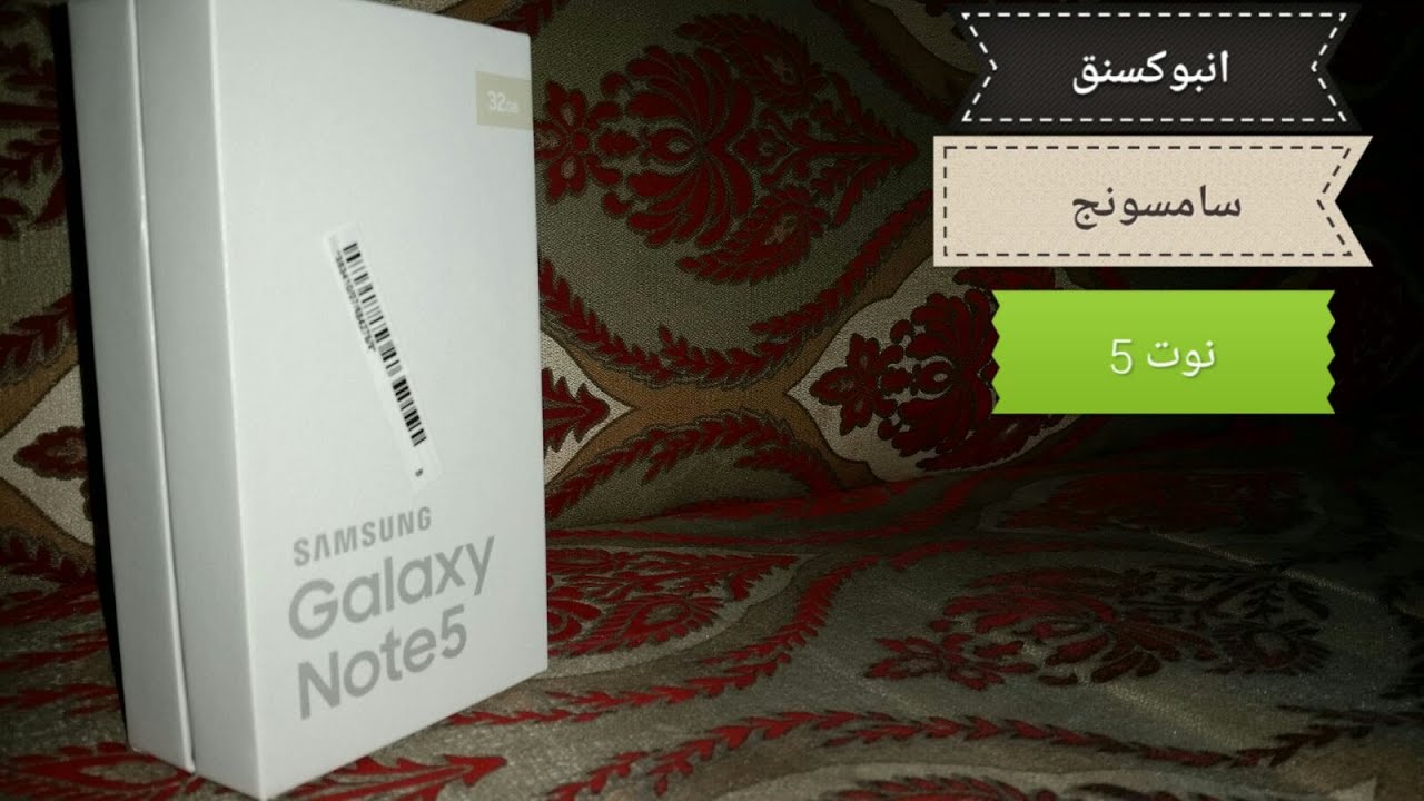 Unboxng فتح صندوق جهاز جالكسي نوت 5 Youtube