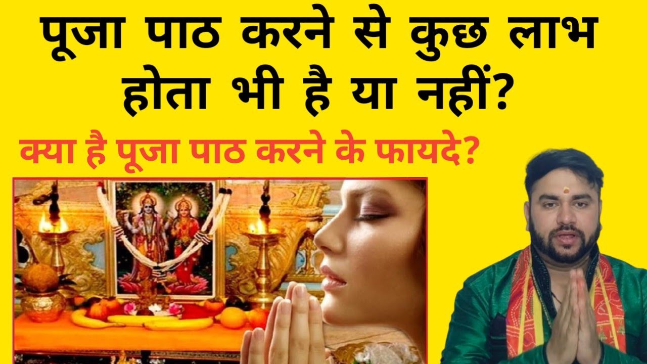 पूजा पाठ करने से क्या होता है । #puja path karne ke fayde #puja path kaise karni chaiye - YouTube