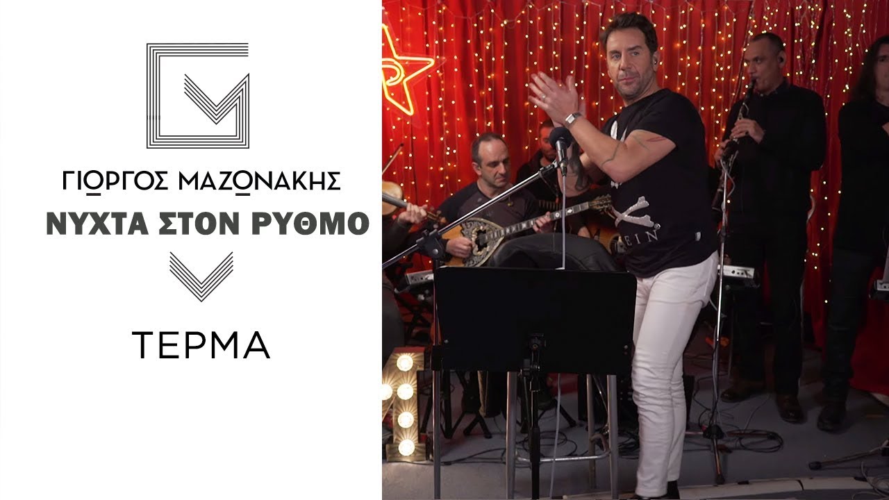 Γιώργος Μαζωνάκης - Τέρμα | Νύχτα Στον Ρυθμό - YouTube
