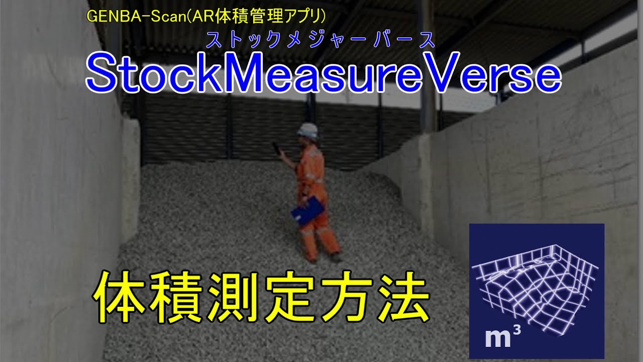 AR体積管理ソリューション GENBA-Scan 操作説明動画 - YouTube