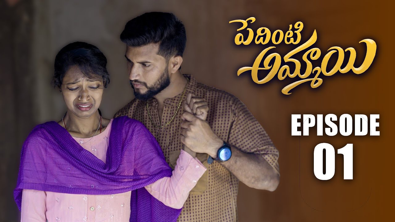 Pedinti Ammayi Web Series || EP 1 || Jyothi || Cherry || Suman ...